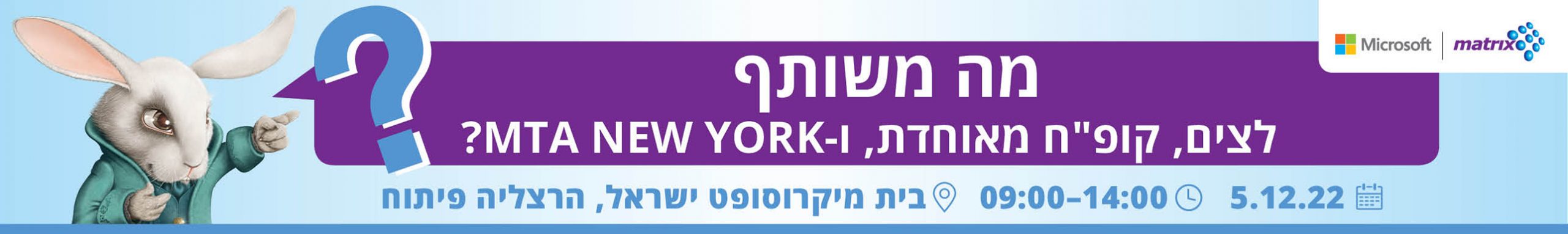 מה משותף לצים, קופ”ח מאוחדתMTA- ו - Matrix